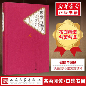傲慢与偏见 名著名译丛书 人民文学出版社