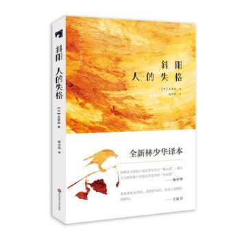 【华东师范官方直发】斜阳 人的失格 太宰治 全新林少华译本