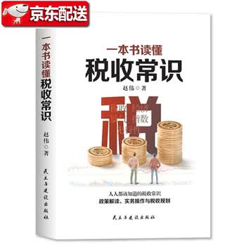 【新书现货】一本书读懂税收常识 赵伟 纳税人应该知道的基本财税常识 做懂税务的管理者