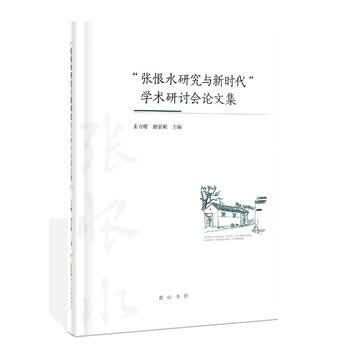[正版图书] “张恨水研究与新时代”学术研讨会论文集 朱万曙谢家顺 黄山书社 97875461945