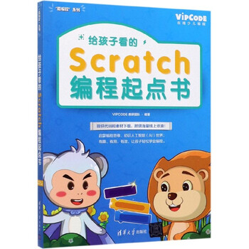 给孩子看的Scratch编程起点书/酷编程系列