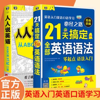 21天搞定全部英语语法+人人说英语：从ABC到流畅口语 2本套装