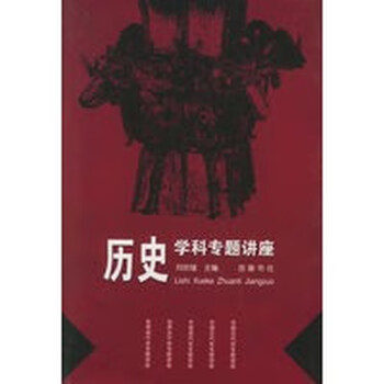 历史学科专题讲座【新华书店，售后无忧】