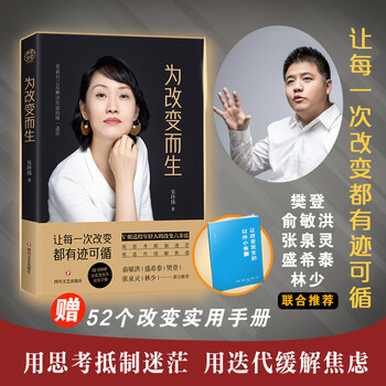 为改变而生 俞敏洪、樊登、张泉灵、盛希泰、林少倾情推荐