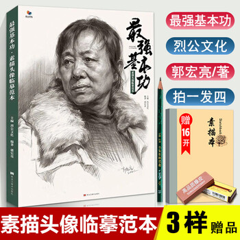 【】 强基本功素描头像临摹范本 2021烈公文化郭宏亮局部基础团块铺色大关系完整稿头带手