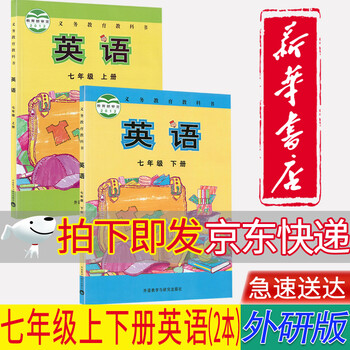 【新华书店正版】初中外研版7七年级上下册英语书课本教材教科书全套2本7七年级英语外语教学与研究出版社