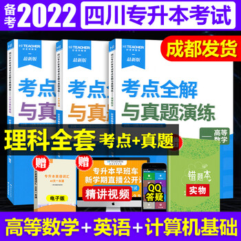 文科+理科】好老师四川专升本2022考点全解教材历年真题演练模拟试卷高等数学大学英语语文计算机全套 好老师四川专升本考点全解【理科】全套