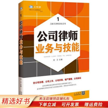 公司律师业务与技能