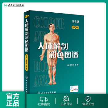人体解剖彩色学图谱 第三版3版解剖图谱骨骼肌肉奈特法医教材解刨破列车基础人民卫生出版社实用医学神经系