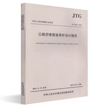 JTG 5421-2018公路沥青路面养护设计规范