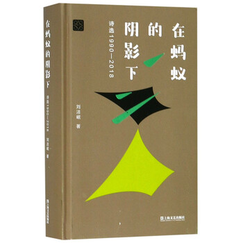 在蚂蚁的阴影下（诗选1990-2018）