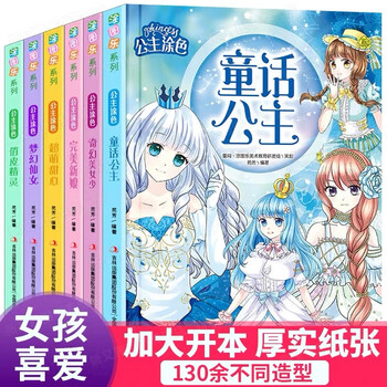 百变公主涂色秀全套6册 美少女换装画本 少儿画画填色本大本涂册 儿童简笔画绘本 3-6-7-8岁幼儿 公主涂色秀全6册