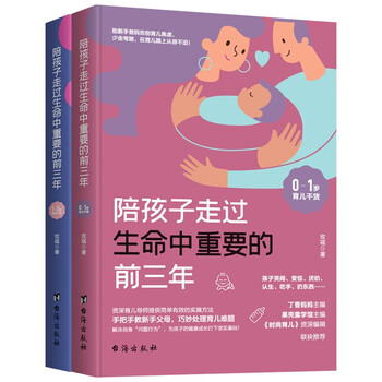 陪孩子走过生命中重要的前三年（全2册）