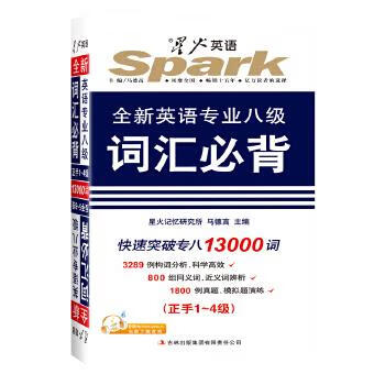 2016年星火英语 全新英语专业8级词汇必背 马德高【正版书】