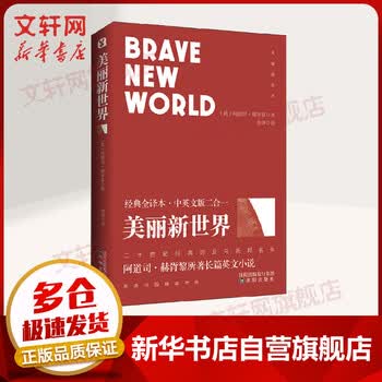 美丽新世界 经典全译本·中英文版二合一