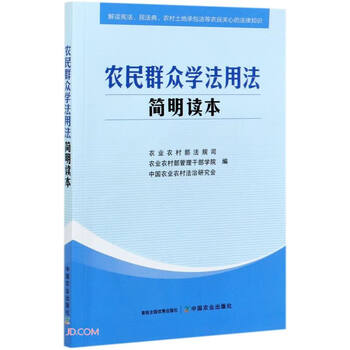 农民群众学法用法简明读本