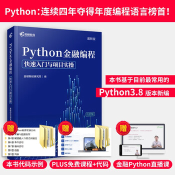 高顿教育 Python 金融编程：快速入门与项目实操 基于Python3.8版本新编 快速学会