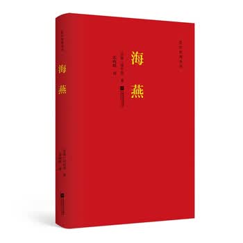 红色经典丛书：海燕