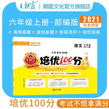 六年级上册王朝霞培优100分上册试卷六年级语文数学英语人教版PEP北师版苏教版冀教版小学单元测试 【语文·六年级·上】部编人教版RJ