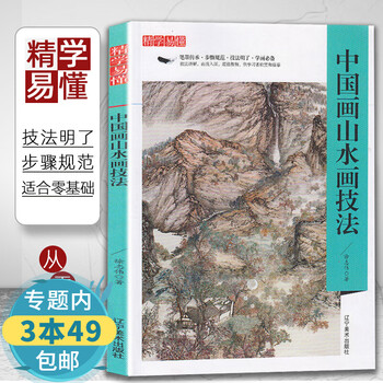 【包邮】由浅入深简单易学轻松掌握国画系列书籍 精学易懂——中国画山水画技法
