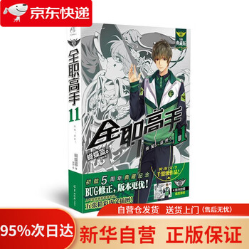 全职高手11：再见，嘉世全新典藏版（随书附赠精美海报，同名动漫第二季热播中！） 蝴蝶蓝 羊城晚报出版