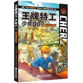 正版少年特工6绝地营救浙江少年儿童出版社