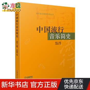 中国流行音乐简史/流行音乐教育系列丛书