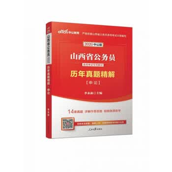 申论历年真题精解(2020中公版山西省公务员录用考试专用教材)
