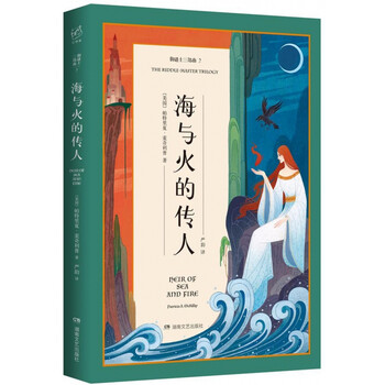 海与火的传人/御谜士三部曲