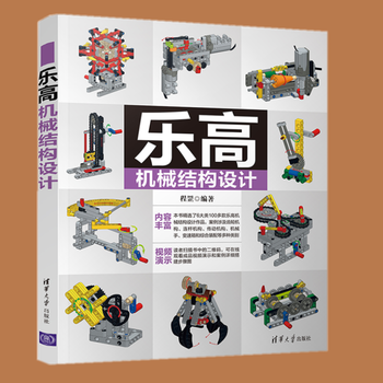 乐高机械结构设计 程罡著 清华大学出版社