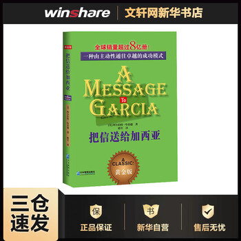 把信送给加西亚(黄金版)
