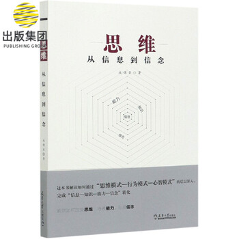 思维(从信息到信念)