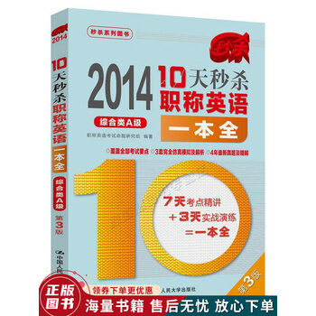 秒杀系列图书·2014-10天秒杀职称英语一本全综合类A级第3版