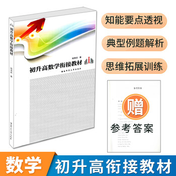 初升高数学衔接教材 杨贵武湖南师范大学出版 高一预习初三九年级总复习暑假作业走进重高初中升高中