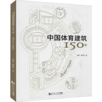 中国体育建筑150年 1840-1990 图书