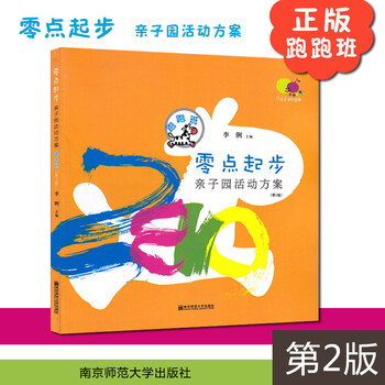 正版 0点亲子欢乐园 幼儿园零点起步亲子园活动方案 第2版 跑跑班 李俐 南京师范大学出版社 爬走跑