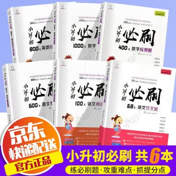 2022新版小升初必刷语文数学英语基础题应用题阅读题作文题综合过关小学毕业总复习资料攻重难点基础巩固