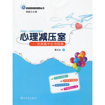 心理减压室-高中生活指南
