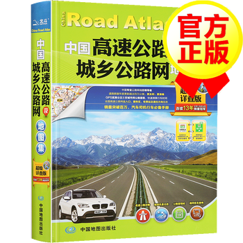 【官方正版】中国高速公路及城乡公路网地图集 详查版 纸质的GPS导航