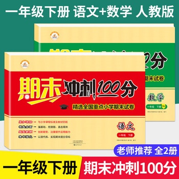 期末冲刺100分一年级下册语文数学人教版试卷 小学一年级下学期期末复习双减试卷期末真题检测专项练习题 一年级语文数学期末冲刺检测黄冈密卷 精选全国重点小学期末试卷 一年级数学语文试卷下册期末卷学习资料