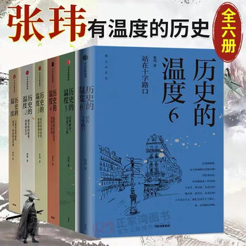 历史的温度1-6 全套（套装6册） 张玮著 中信出版社图书