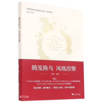 {正版新书}腾笼换鸟 凤凰涅槃9787308210287