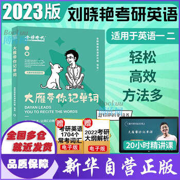 【官方现货】刘晓燕考研英语2023 大雁带你记单词大雁教你语法长难句 大雁带你记单词
