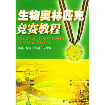 生物奥林匹克竞赛教程