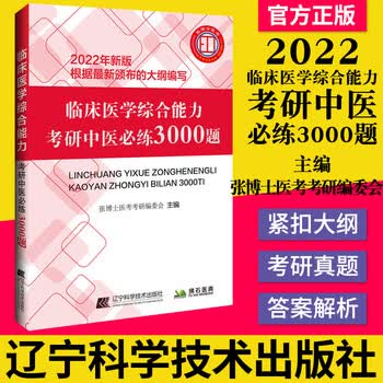 2022年临床医学综合能力考研中医必练3000题 张博士 红研知己红颜综合考研中综学霸研霸笔记历年