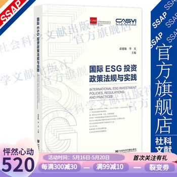 国际ESG投资政策法规与实践   俞建拖 李文 主编    社科文献W