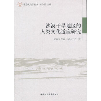 沙漠干旱地区的人类文化适应研究
