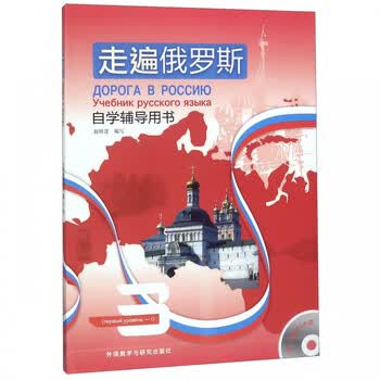 走遍俄罗斯(附光盘自学辅导用书3)