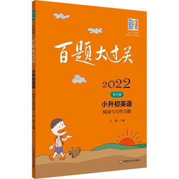 百题大过关 小升初英语 阅读与写作百题 修订版 2022 吴燕 编 书籍