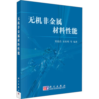 无机非金属材料性能 图书